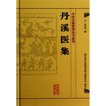 丹溪医集(精)/中医古籍整理丛书重刊