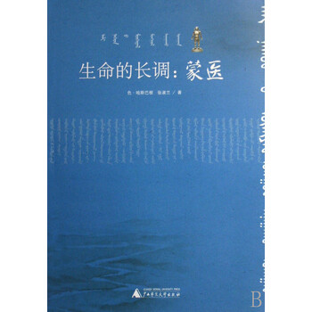 生命的长调--蒙医