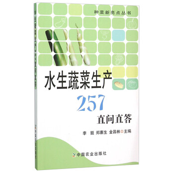 种菜新亮点丛书：水生蔬菜生产257直问直答