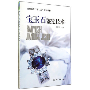 宝玉石鉴定技术(高职高专十二五规划教材)