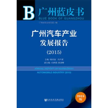 广州蓝皮书：广州汽车产业发展报告（2015）