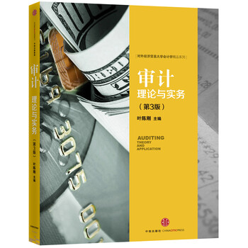 审计 理论与实务（第3版）对外经贸大学会计精品系列 叶陈刚 著 财务审计