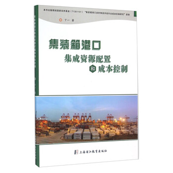 集装箱港口集成资源配置和成本控制