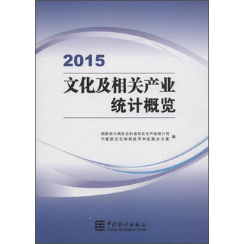 2015年文化及相关产业统计概览