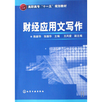 财经应用文写作(高职高专十一五规划教材)