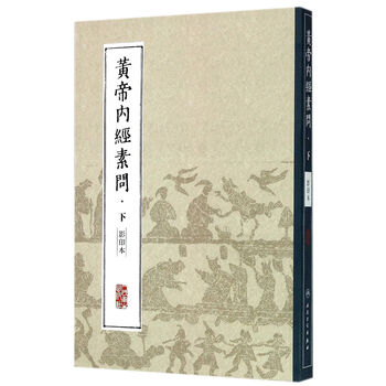 黄帝内经素问(下影印本)