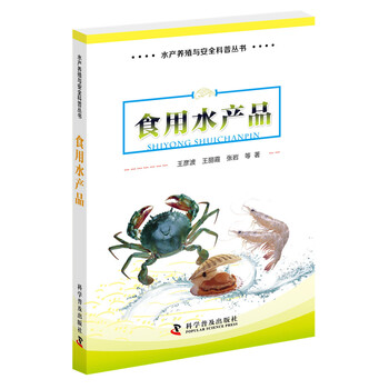 水产养殖与安全科普丛书 食用水产品