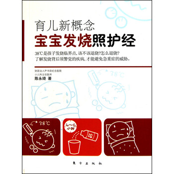 育儿新概念(宝宝发烧照护经)