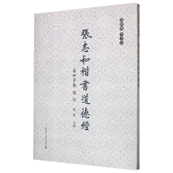 张志和楷书道德经（精装）