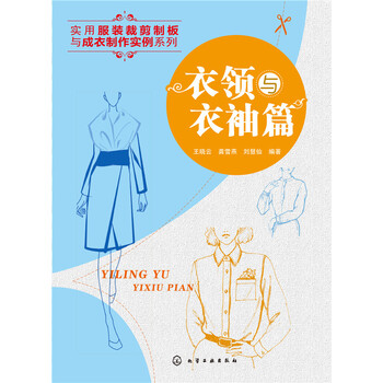 衣领与衣袖篇