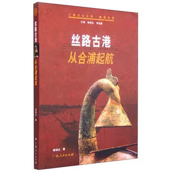 丝路古港：从合浦起航