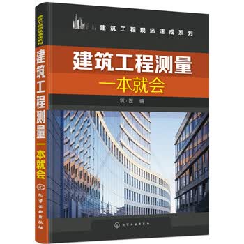 建筑工程测量一本就会以所选系列为准