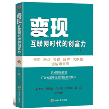 变现：互联网时代的创富力