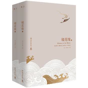镜花缘(2018精装)(全2册)/经典书系/李汝珍