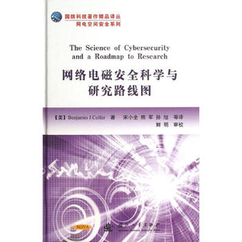 网络电磁安全科学与研究路线图