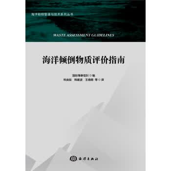 海洋倾倒物质评价指南