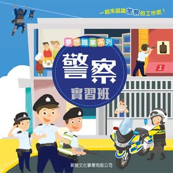 警察实习班 梦想职业系列 港台原版 新雅编辑室 新雅 儿童百科