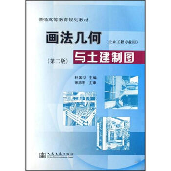 画法几何与土建制图(第二版)