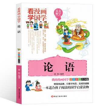 【3本15元】看漫画学国学】正版 论语 彩图注音版小学生国学启蒙6-7-8-10小学生