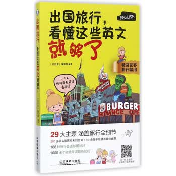 出国旅行看懂这些英文就够了