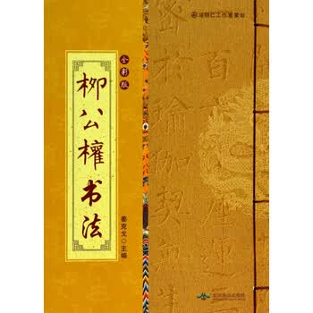 柳公权书法(全彩版)