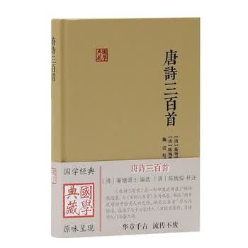 唐诗三百首/国学典藏