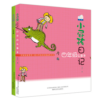小屁孩日记：四年级乐事多+麻烦多（套装共2册）