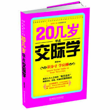 20几岁学点交际学 人际交往 社交 书籍