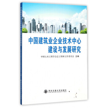 中国建筑业企业技术中心建设与发展研究