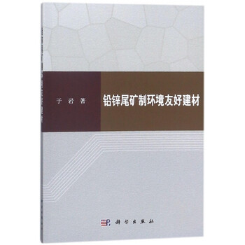 铅锌尾矿制环境友好建材