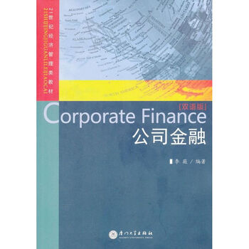 公司金融（双语版）
