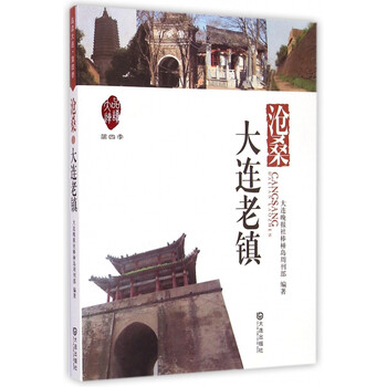 沧桑(大连老镇)/品读大连