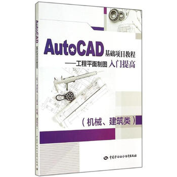 AutoCAD基础项目教程