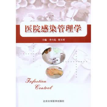 医院感染管理学