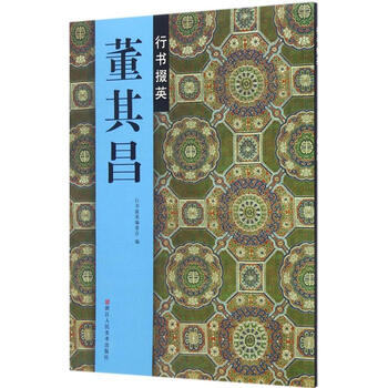 董其昌行书掇英