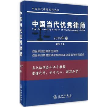 中国当代优秀律师第2015年卷