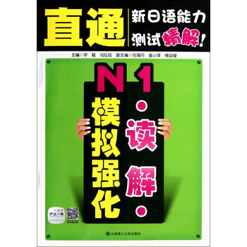N1读解模拟强化/直通新日语能力测试精解