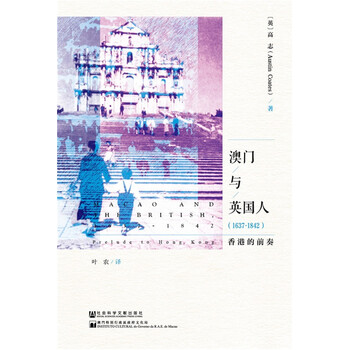 澳门与英国人（1637～1842）：香港的前奏