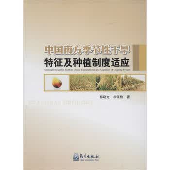 中国南方季节性干旱特征及种植制度适应
