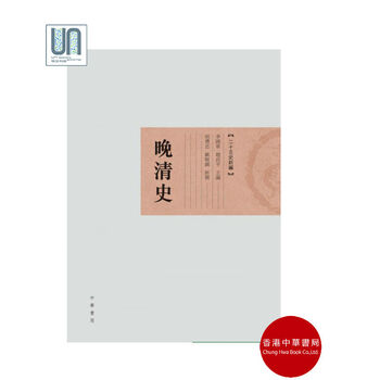 晚清史香港中华书局胡礼忠9789888394326中国古代史进口港版正版