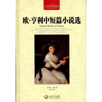 欧·亨利短篇小说(全译插图本)