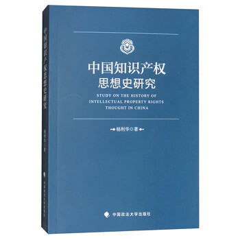 中国知识产权思想史研究