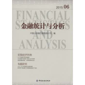 金融统计与分析 2015.06