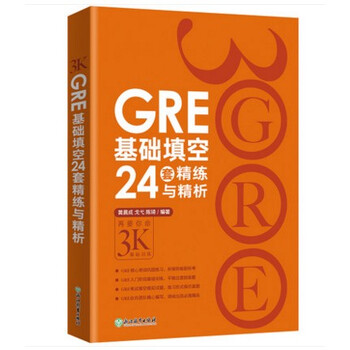 [包邮]GRE基础填空24套精练与精析 再要你命3000基础训练 GRE填空解决方案 陈琦新东方考试