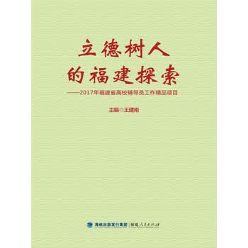 立德树人的福建探索：2017年福建省高校辅导员工作精品项目