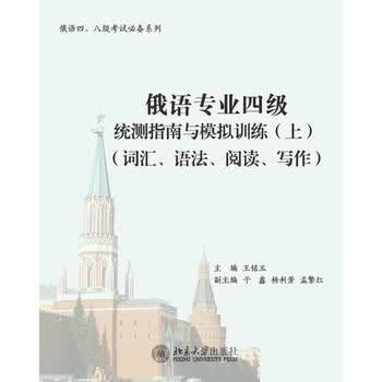 俄语专业四级统测指南与模拟训练(上)(词汇、语法、阅读、写作)