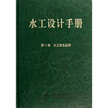 水工设计手册(11卷)(第2版)(11)水工安全监测