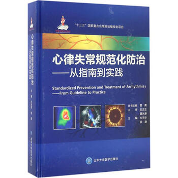 心律失常规范化防治