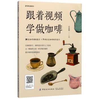 跟着视频学做咖啡/视频全解系列