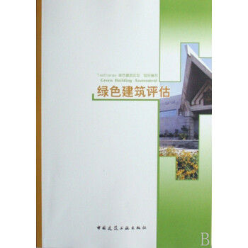 绿色建筑评估